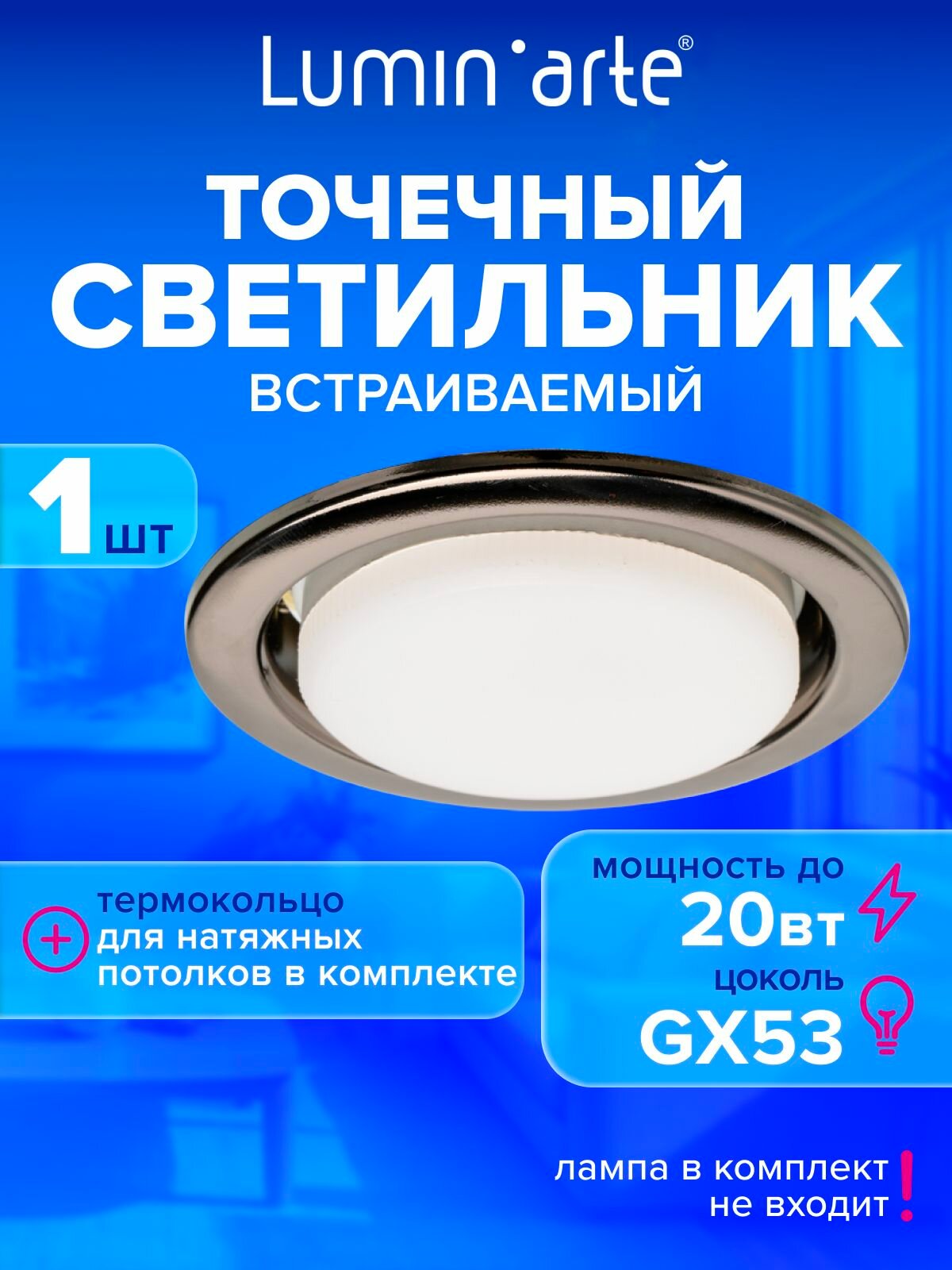 Точечный встраиваемый светильник Lumin'arte под лампу GX53 с термокольцом черный хром глянец, комплект 1шт.