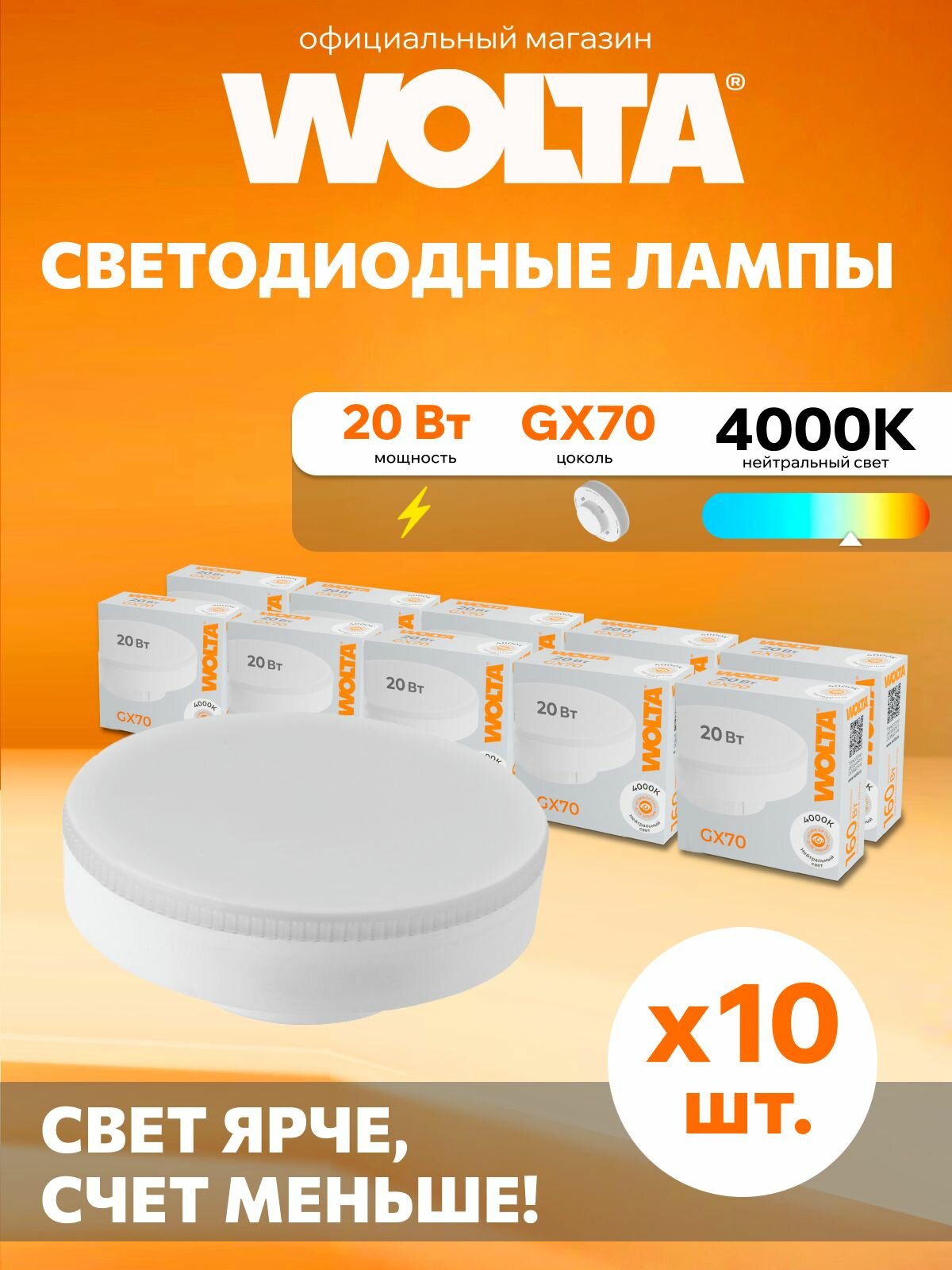 Светодиодная лампа WOLTA WSTD-GX-20W4KGX70 20Вт 4000K GX70 (10шт)