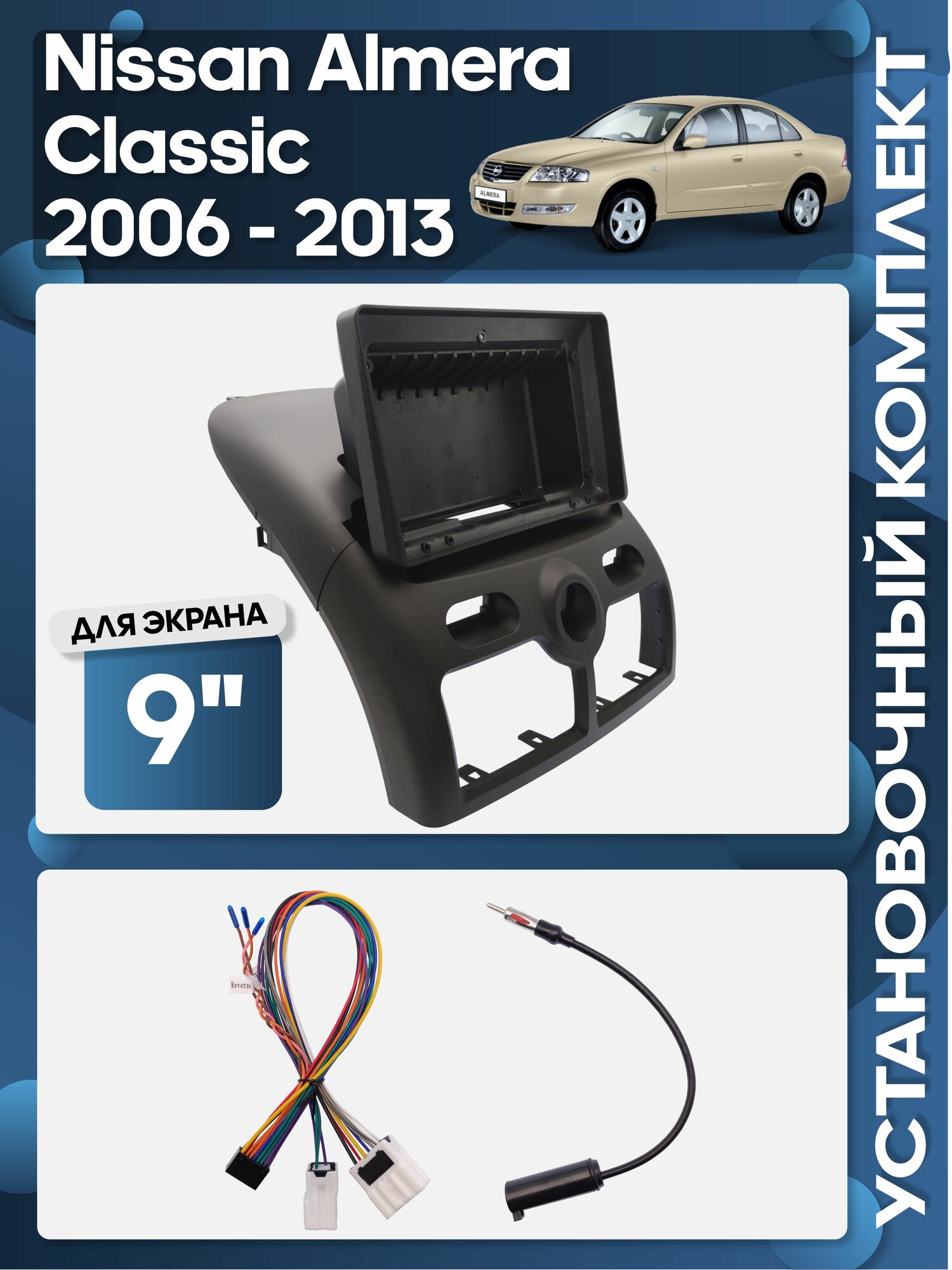 Рамка переходная Nissan Almera Classic 2006 - 2013 в верх панели для 9" магнитолы + проводка / Wide Media