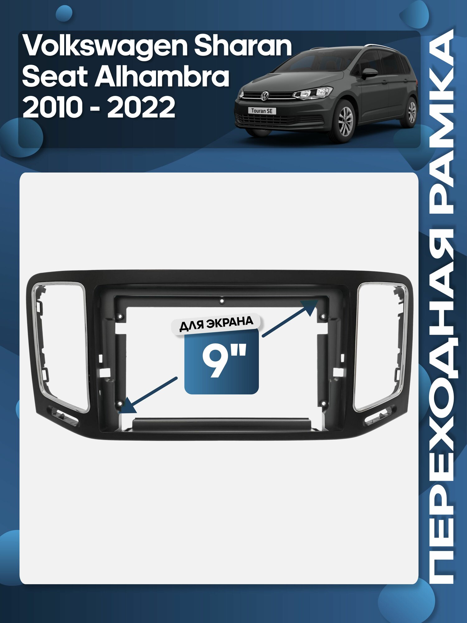 Рамка переходная Volkswagen Sharan, Seat Alhambra 2010 - 2022 для 9" магнитолы / Wide Media