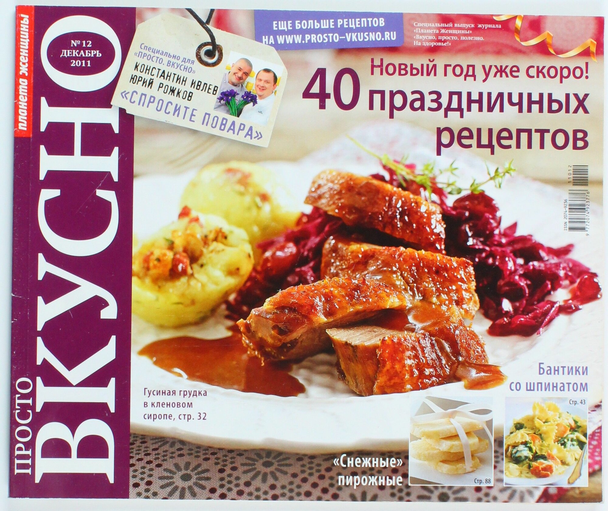 Букинистический журнал Просто Вкусно, выпуск 12/2011