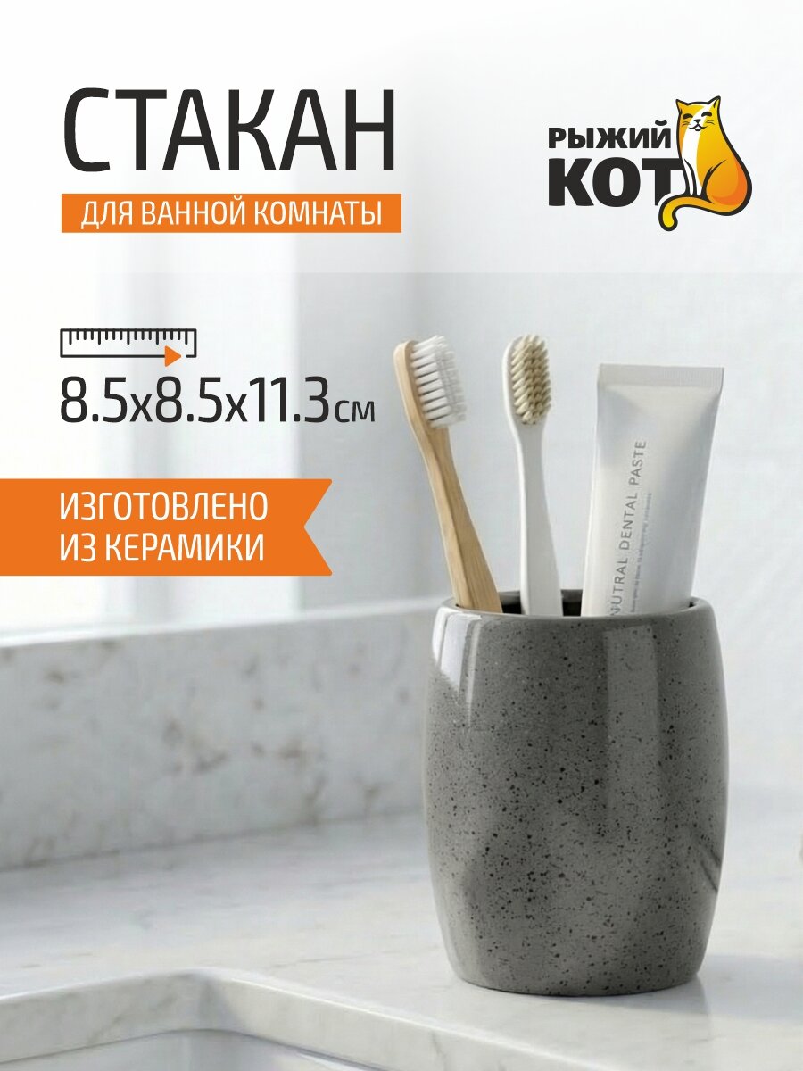 Стакан для ванной комнаты "Рыжий Кот" Пастель, керамика, 8.5 х 8.5 х 11 см