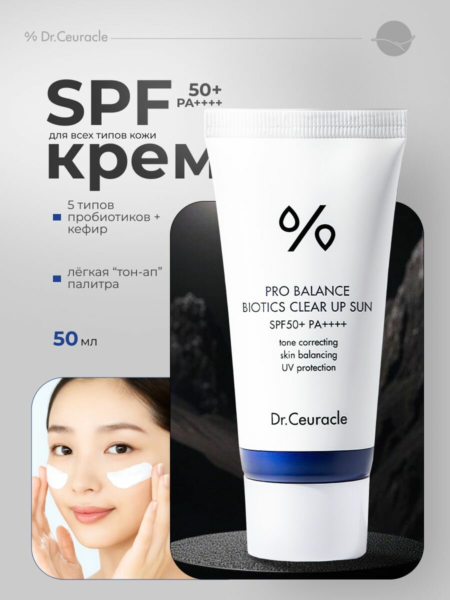 Dr.Ceuracle Крем солнцезащитный Pro Balance Biotics Clear Up Sun SPF50+