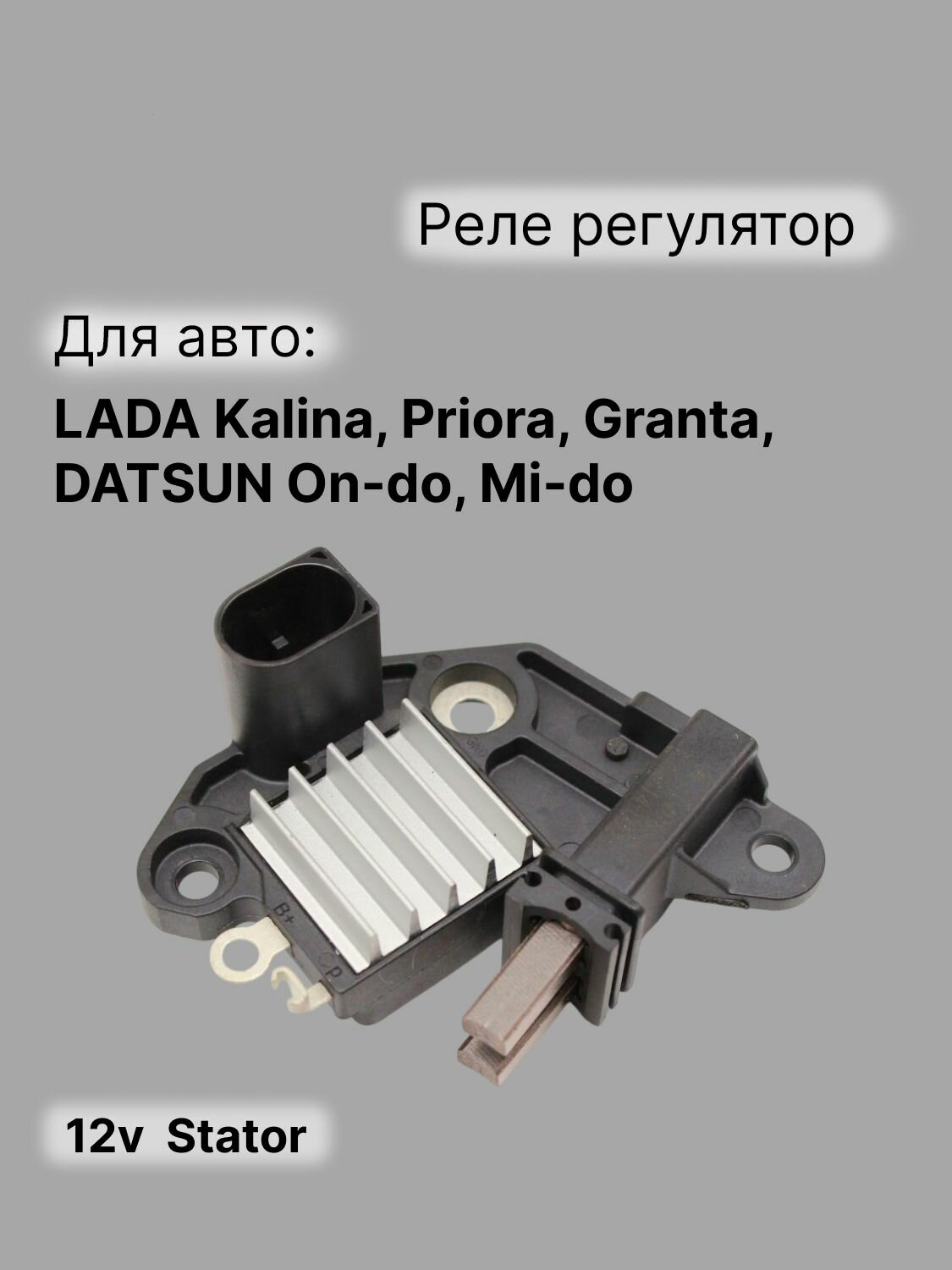 Реле регулятор генератора LADA Kalina, Priora, Granta, DATSUN On-do, Mi-do (JFZ1998-06)