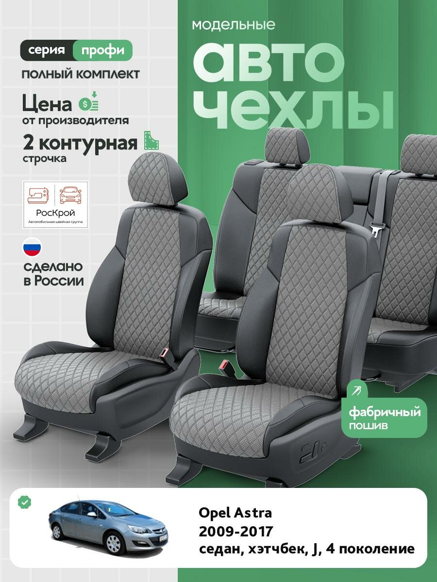 Чехлы на Опель Астра Джей 4