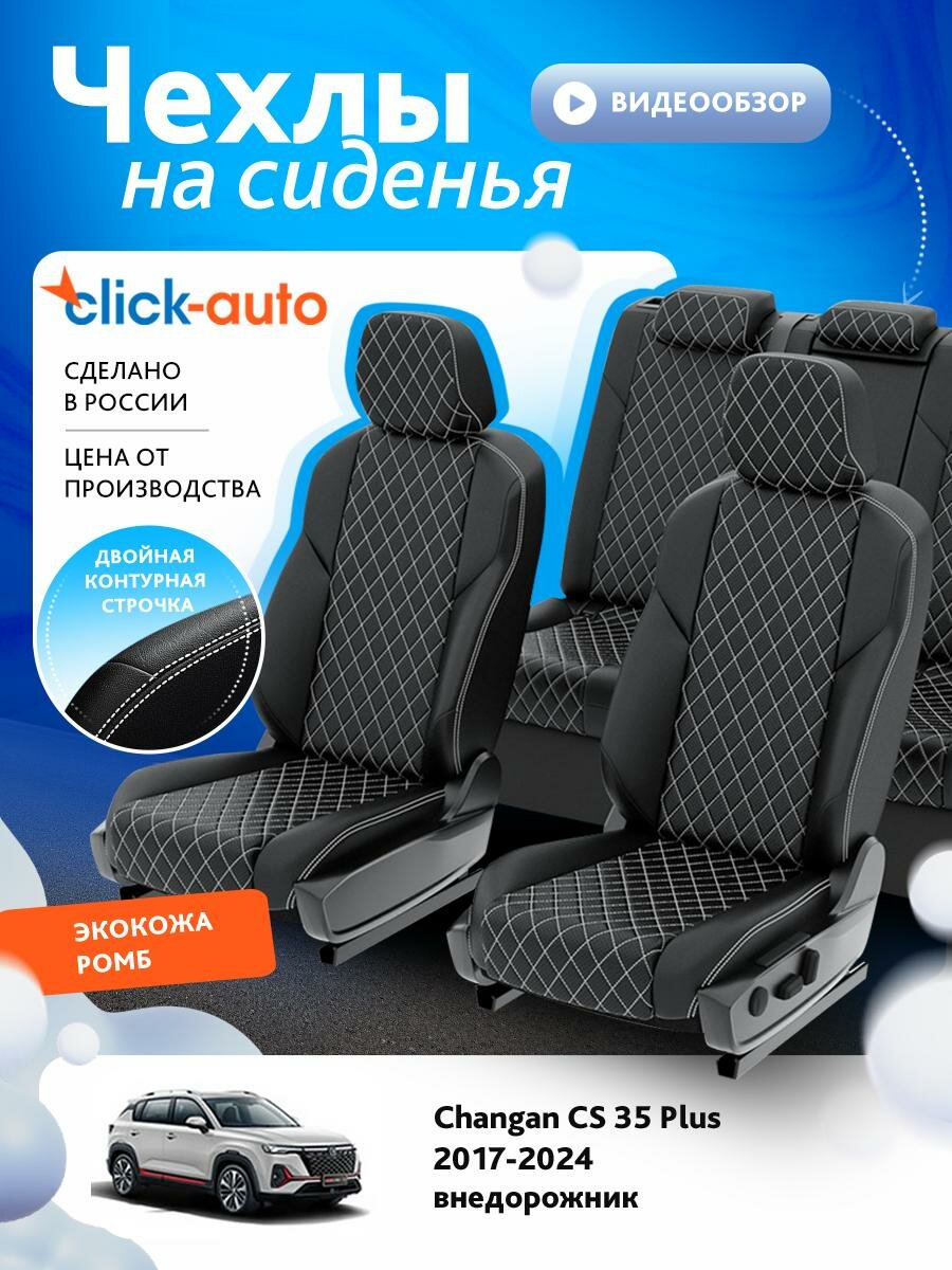 Чехлы на Чанган КС 35 Плюс