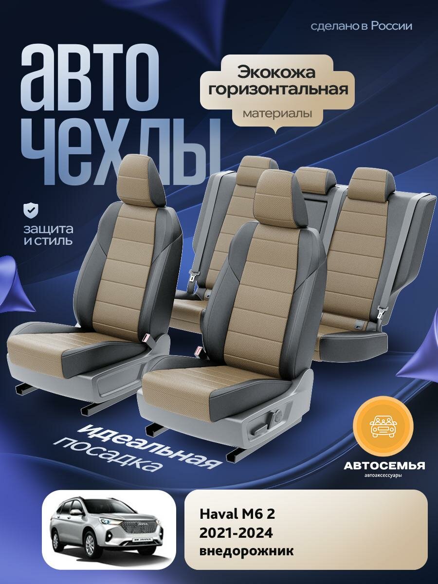 Чехлы на Хавал М6 2