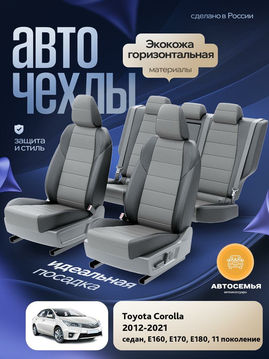 Чехлы Тойота Королла (Toyota Corolla) 2012-2024 11 E160, E170, E180 седан Экокожа Серый AS3000-F2754-2 АвтоСемья