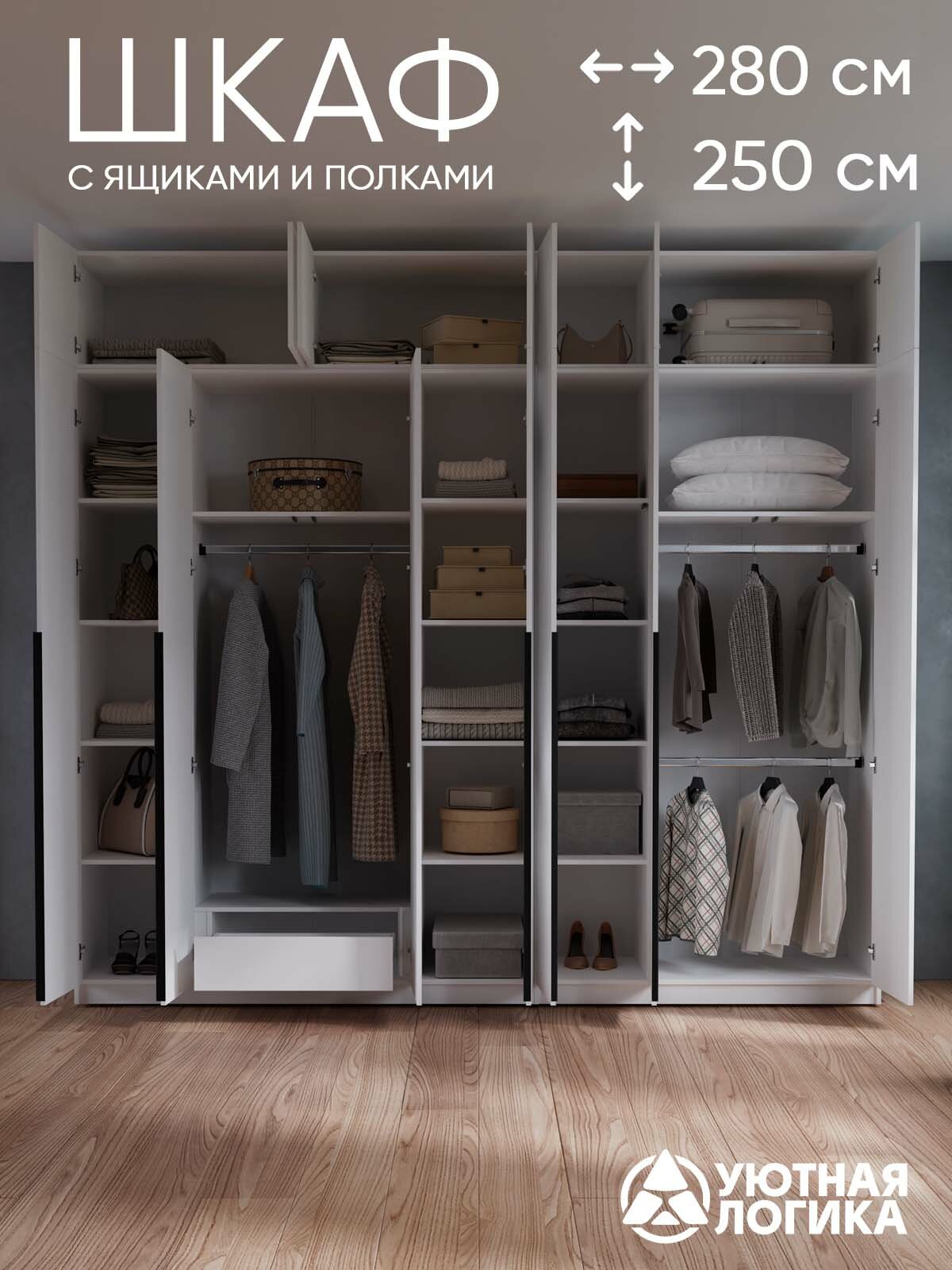 Шкаф распашной для одежды уютная логика, ЛДСП, белый, с ручками и внутренним ящиком 280x250x50 см
