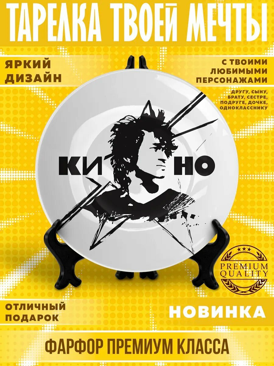 Тарелка декоративная с принтом Виктор Цой, Кино 20 см.