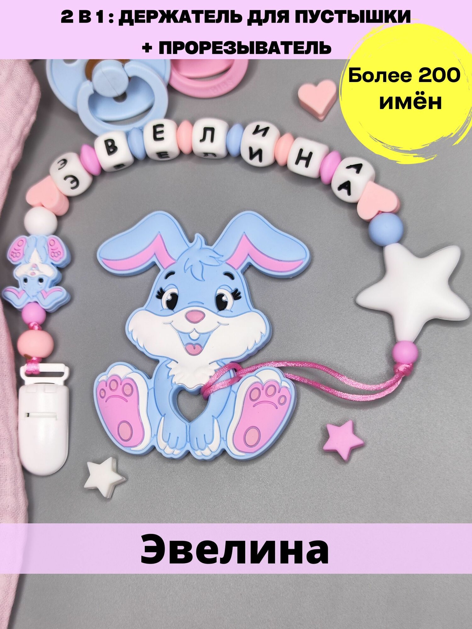 Именной силиконовый держатель для пустышки с грызунком - Эвелина, для новорожденных