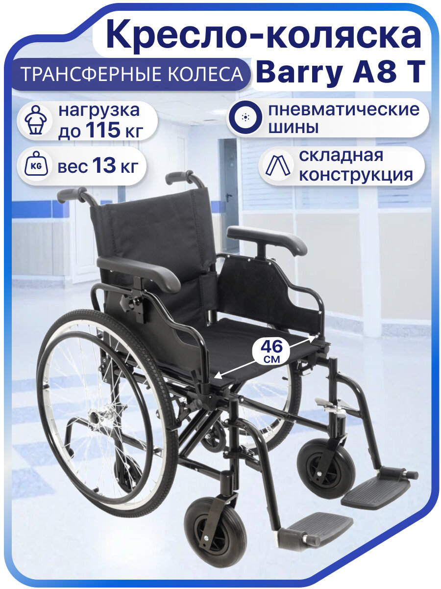 Инвалидное кресло коляска (каталка) складная Barry A8 T с шириной сиденья 46 см для взрослых, пожилых людей и инвалидов