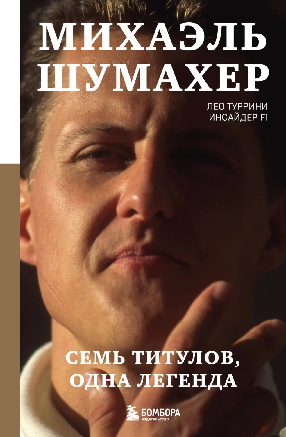 Михаэль Шумахер. Семь титулов. Одна легенда [Цифровая книга]