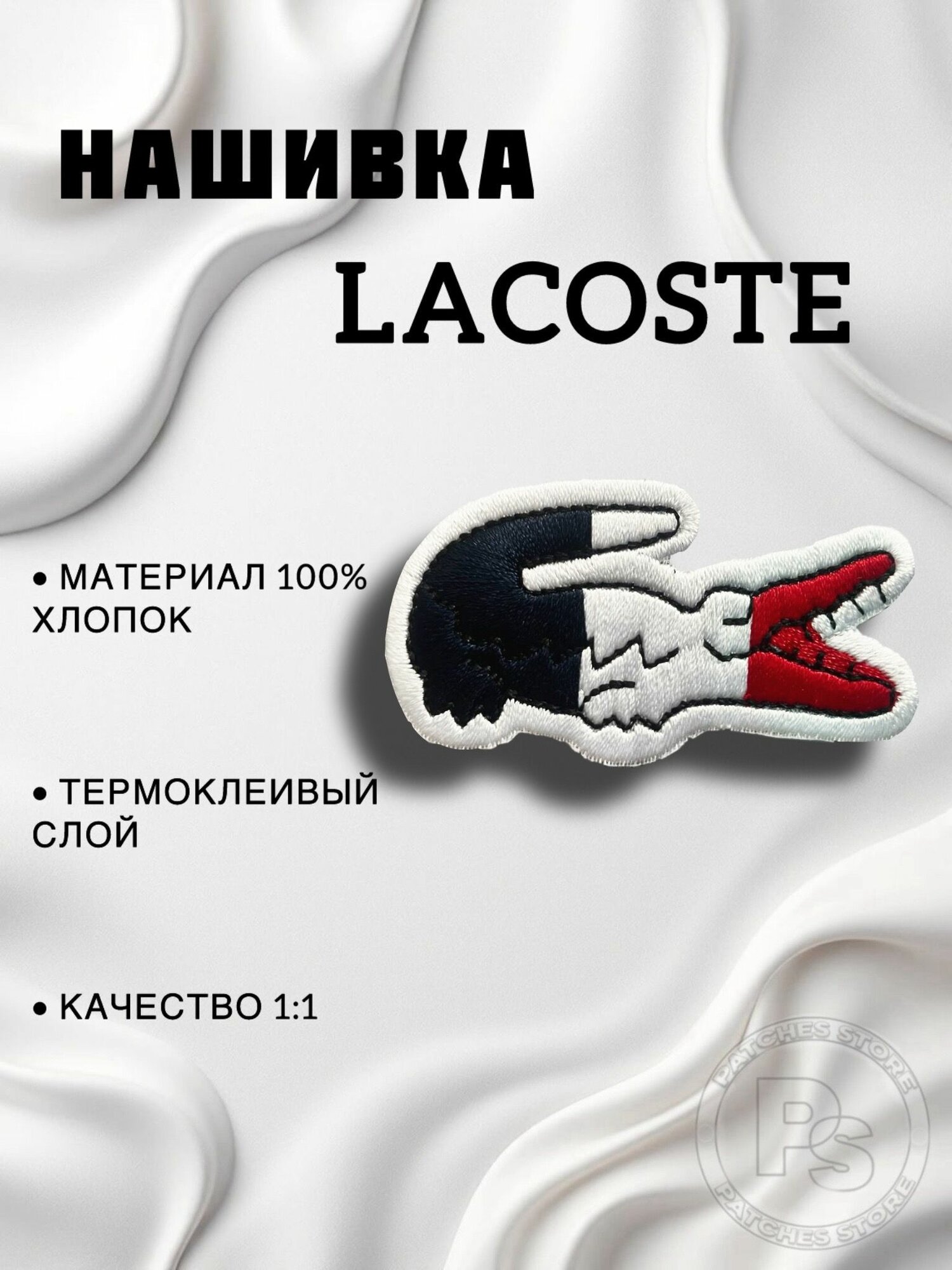 Нашивка Lacoste