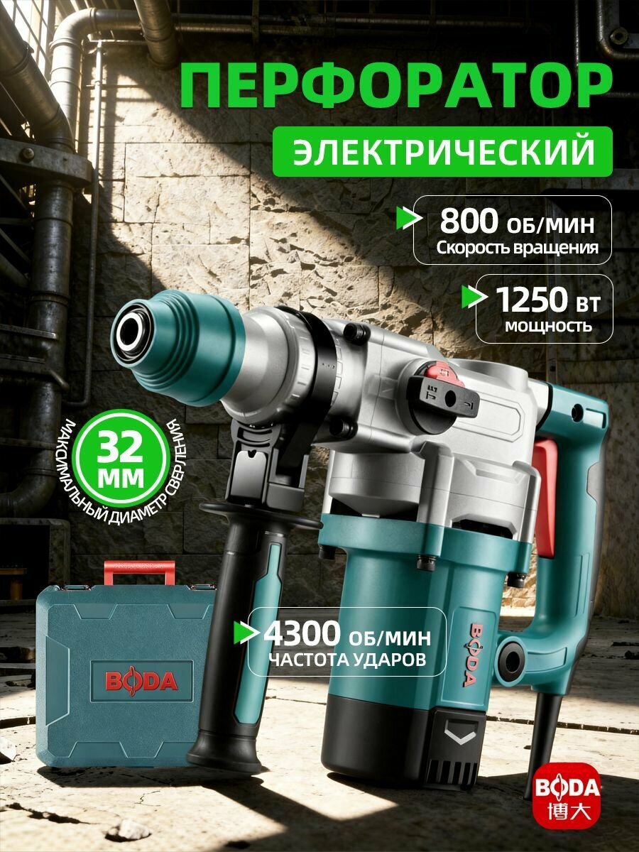 Перфоратор электрический профессиональный BODA H1-32, мощность 1250 Вт, скорость 800 об/мин, частота ударов 4300 уд/мин