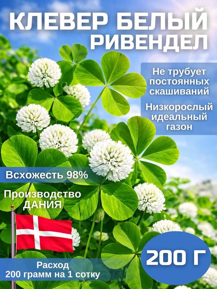 Клевер белый ползучий низкорослый 200г