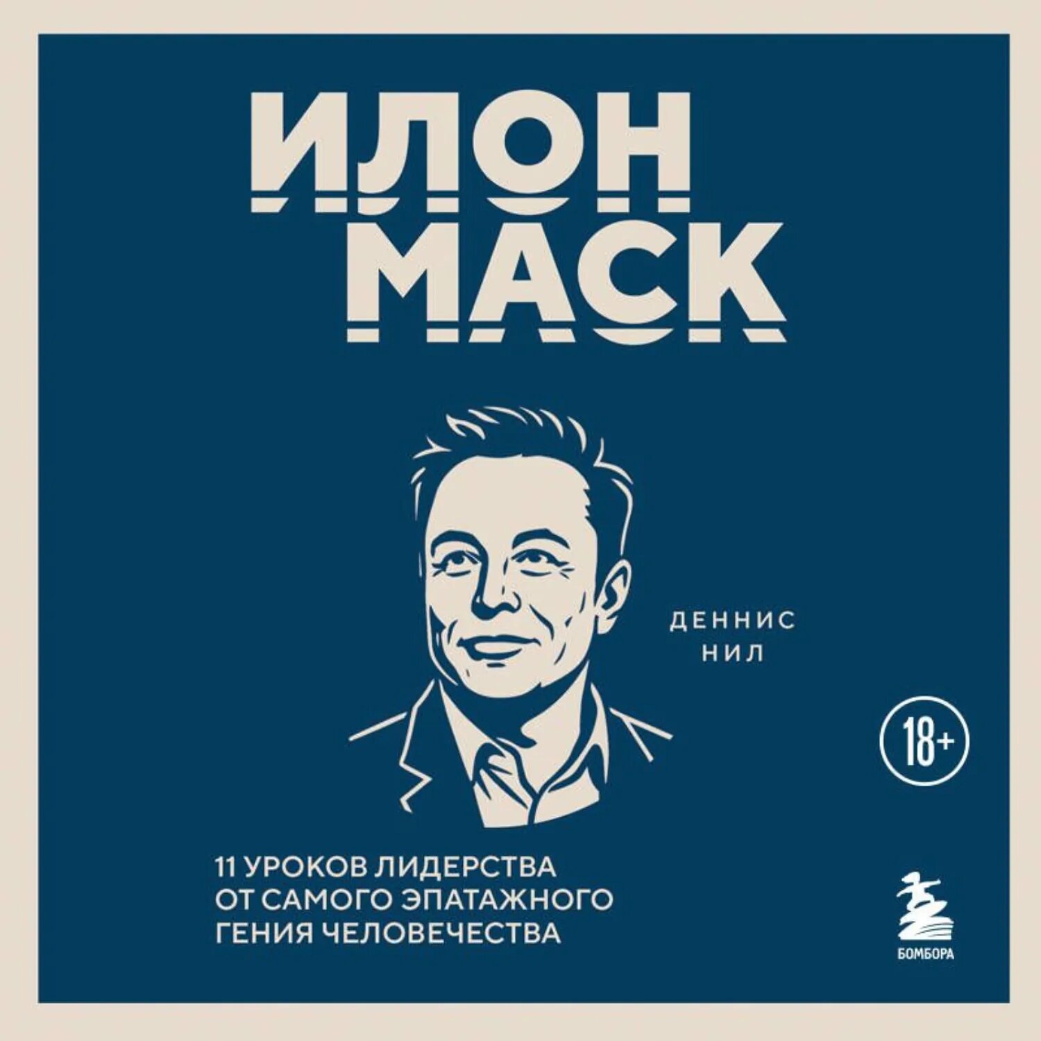 Илон Маск. 11 уроков лидерства от самого эпатажного гения человечества [Аудиокнига]