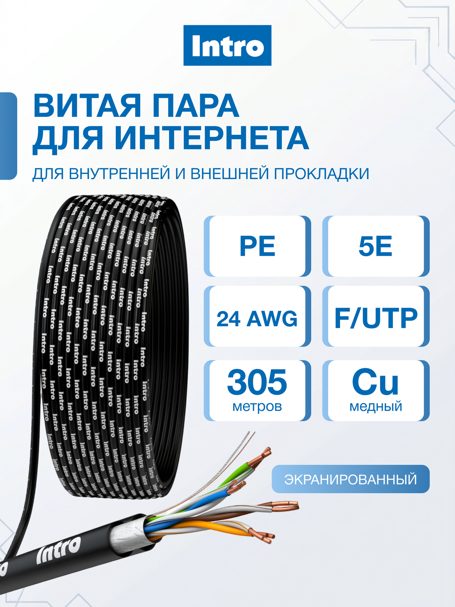 Кабель витая пара уличный Intro I-F4PE-305 для интернета экранированный F/UTP 4x2x24 AWG 5e Cu/медный PE 305 м