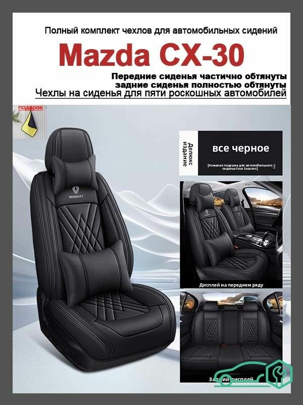 Чехлы на автомобильные сиденья для Mazda CX-30, полностью охватывающие передние сиденья и частично задние сиденья
