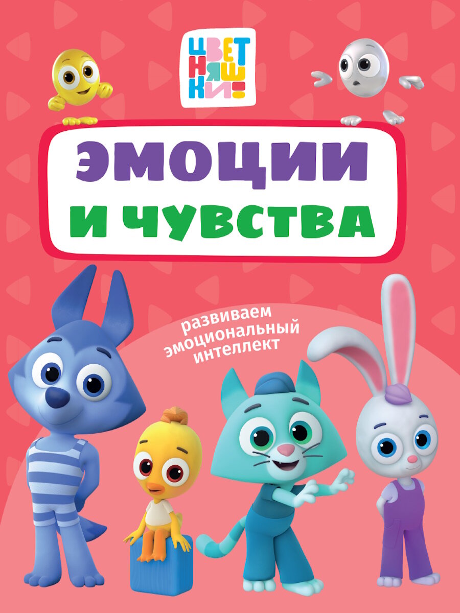 Книга "Эмоции и чувства. Цветняшки", издательство ПРОФ-пресс