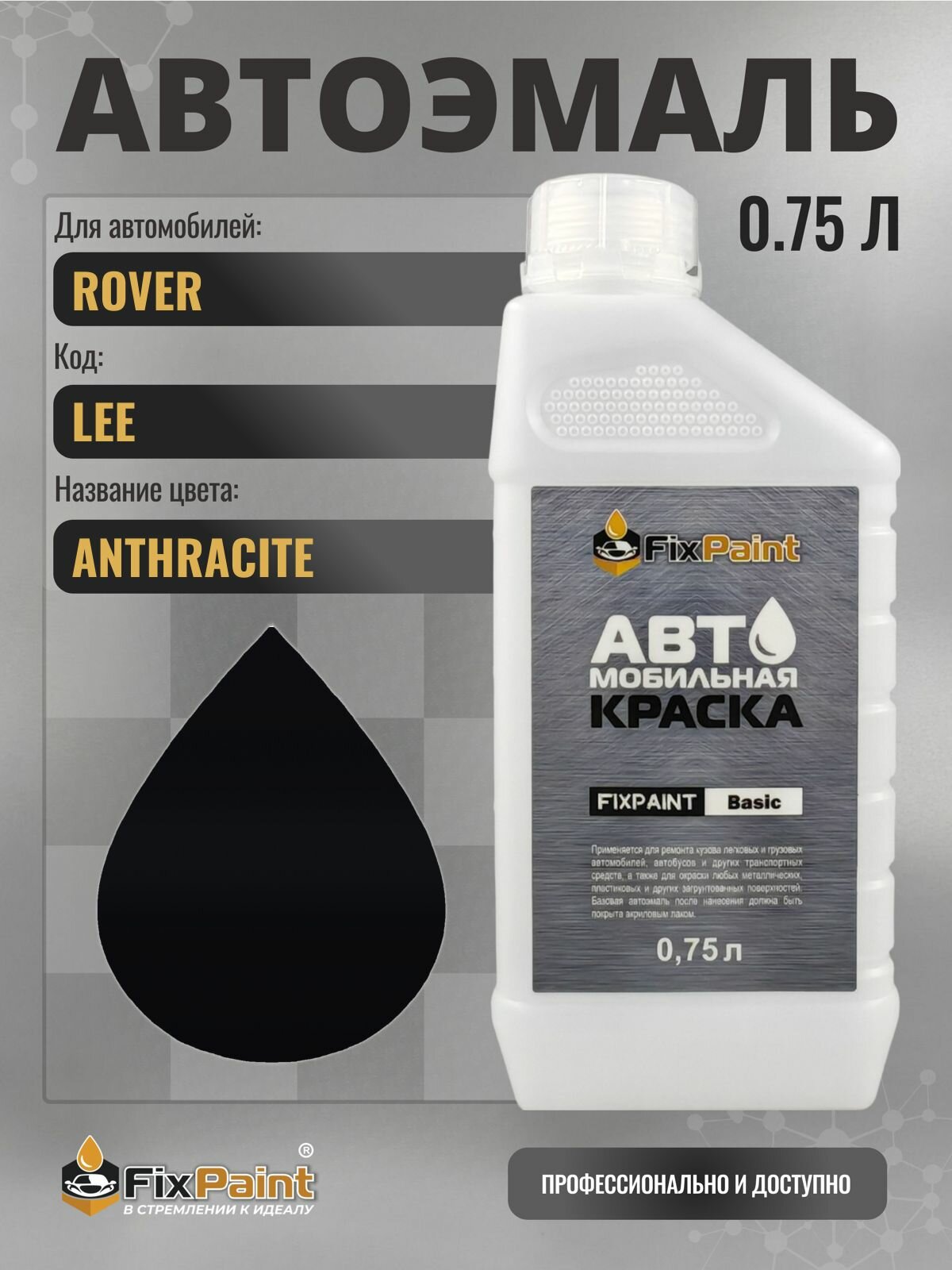 Краска для ROVER, код LEE, ANTHRACITE, автомобильная эмаль базовая под лак FixPaint Basic в канистре, 0,75 л