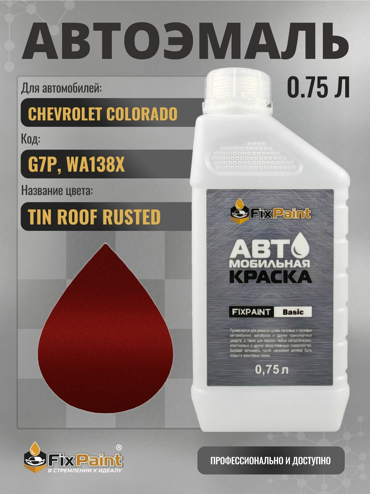 Краска для CHEVROLET COLORADO, код G7P, WA138X, TIN ROOF RUSTED, автомобильная эмаль базовая под лак FixPaint Basic в канистре, 0,75 л