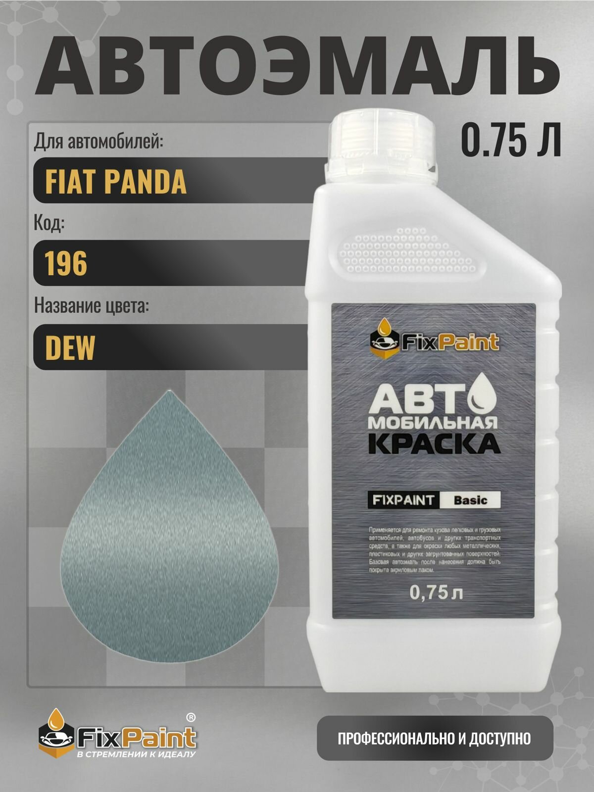 Краска для FIAT PANDA, код 196, DEW, автомобильная эмаль базовая под лак FixPaint Basic в канистре, 0,75 л