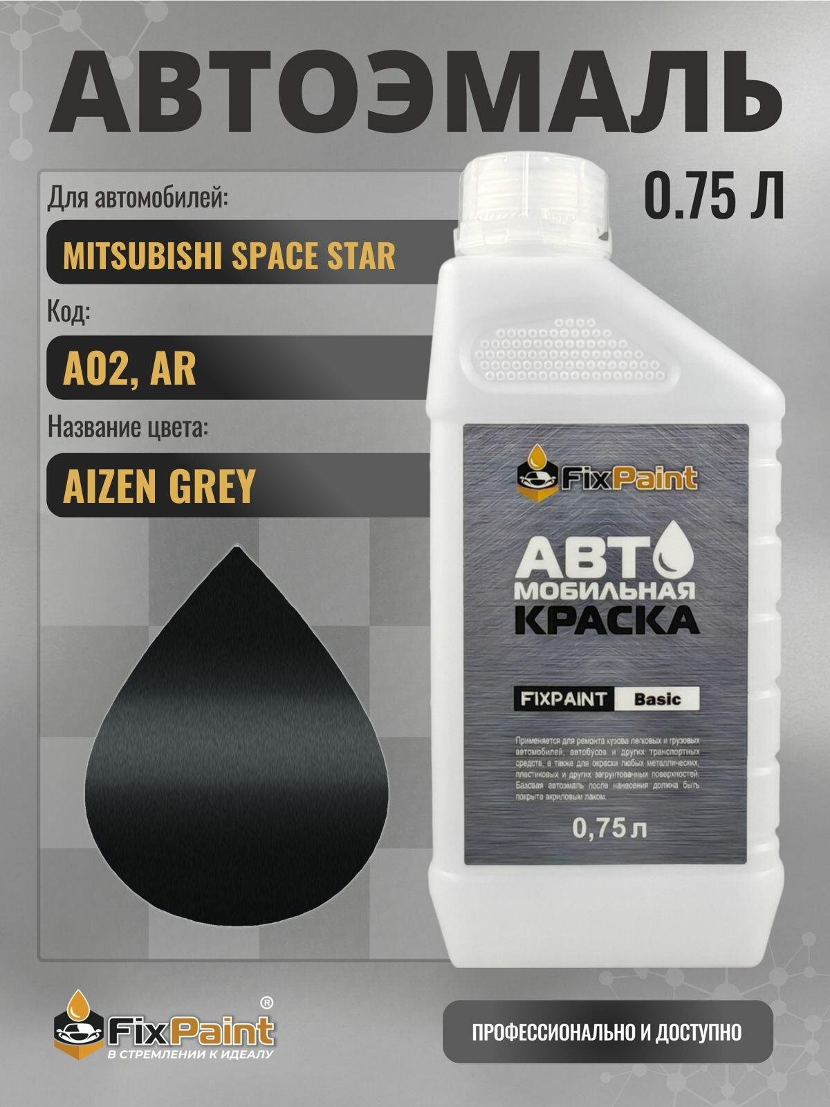 Краска для MITSUBISHI SPACE STAR, код A02, AR, AIZEN GREY, автомобильная эмаль базовая под лак FixPaint Basic в канистре, 0,75 л