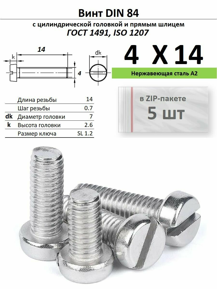 Винт с цилиндрической головкой M4х14, нержавейка, ГОСТ 1491, ZIP-пакет (5 шт.)
