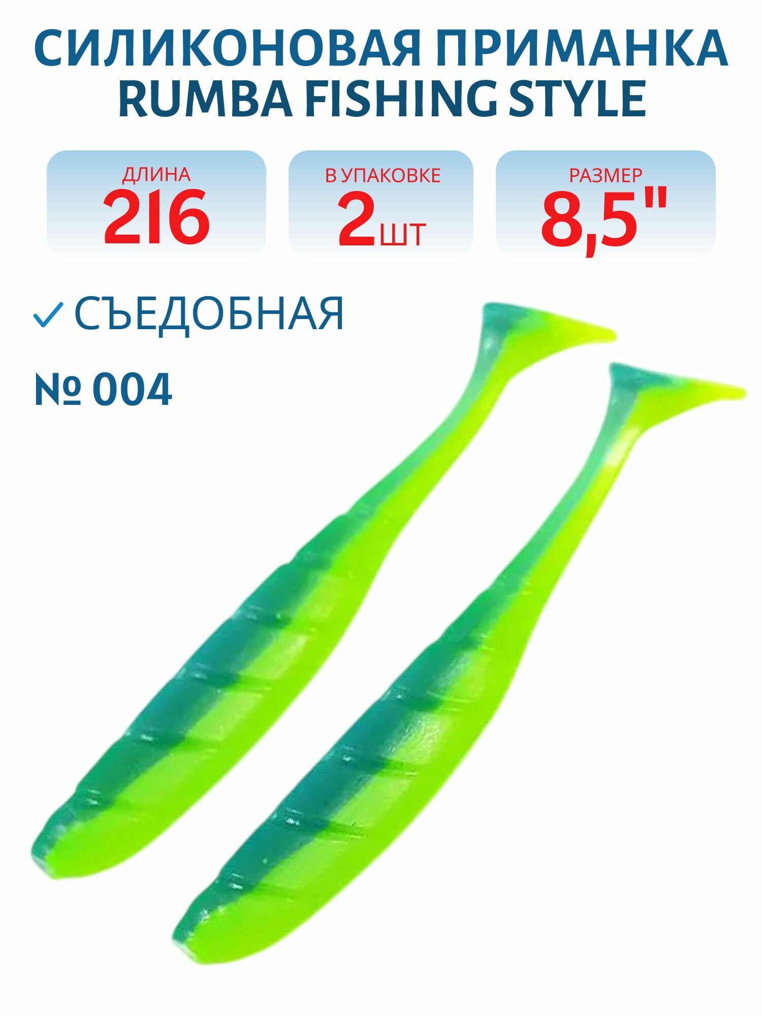 Силиконовая приманка RUMBA Fishing Style 8,5" 216 мм цвет #004 Blue Mint в упаковке 2 шт