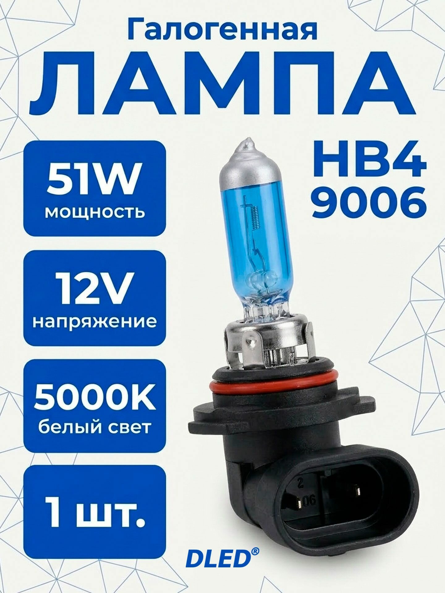 Автомобильная лампа HB4 9006 P22d 12V 51W 5000K Бренд DLED Серия "XENON VISION" Белый (1шт.)
