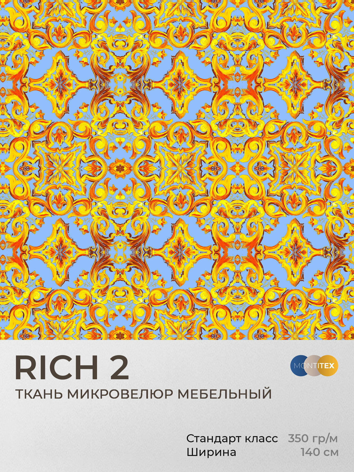 Ткань мебельная Monti Rich 2, отрез 100х140см. Микровелюр. Любой метраж целым отрезом.