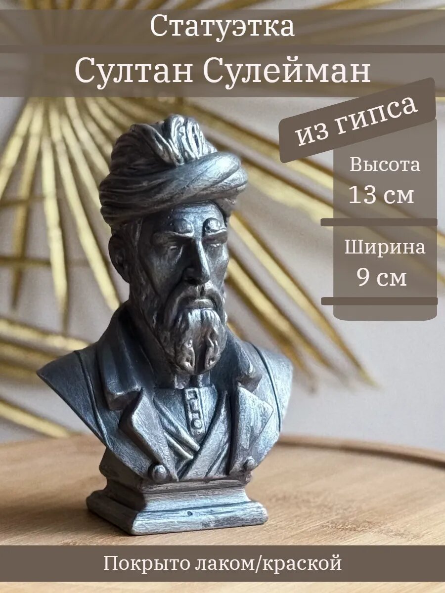 Статуэтка Султан Сулейман, 13 см, из гипса, ручная работа, в цвете
