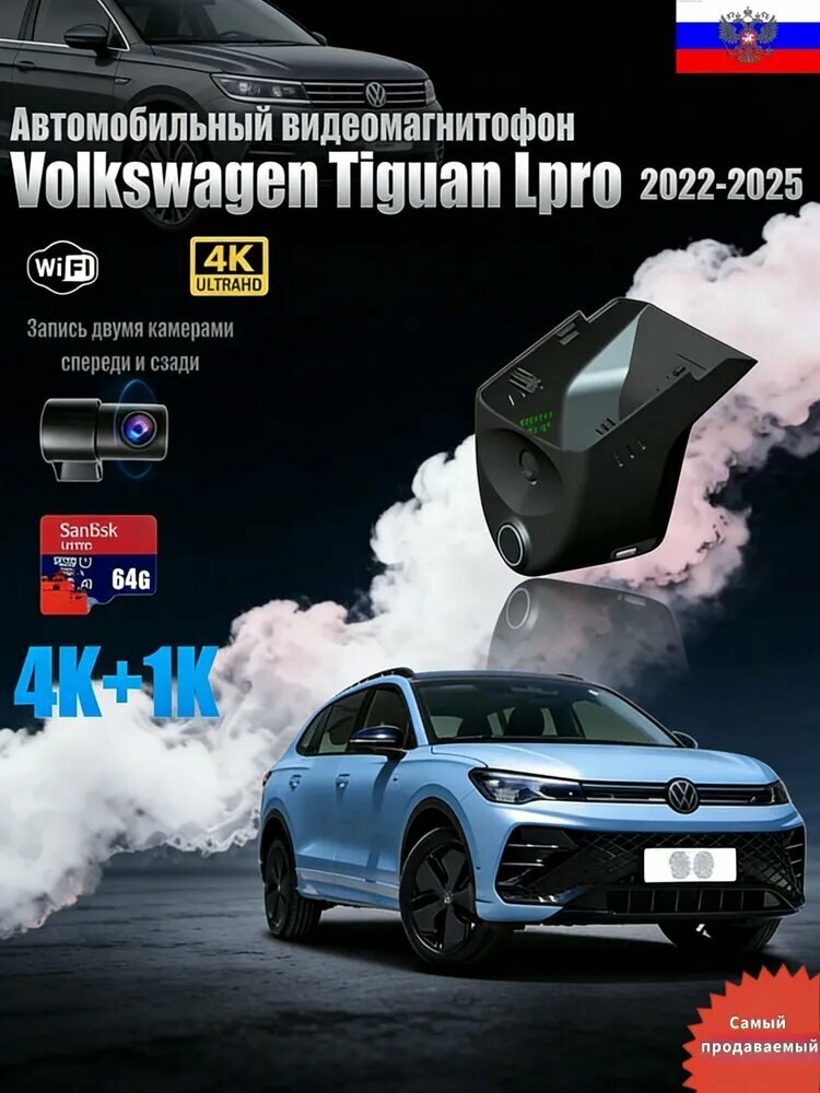 Видеорегистратор Volkswagen Tiguan Lpro 4K+1K