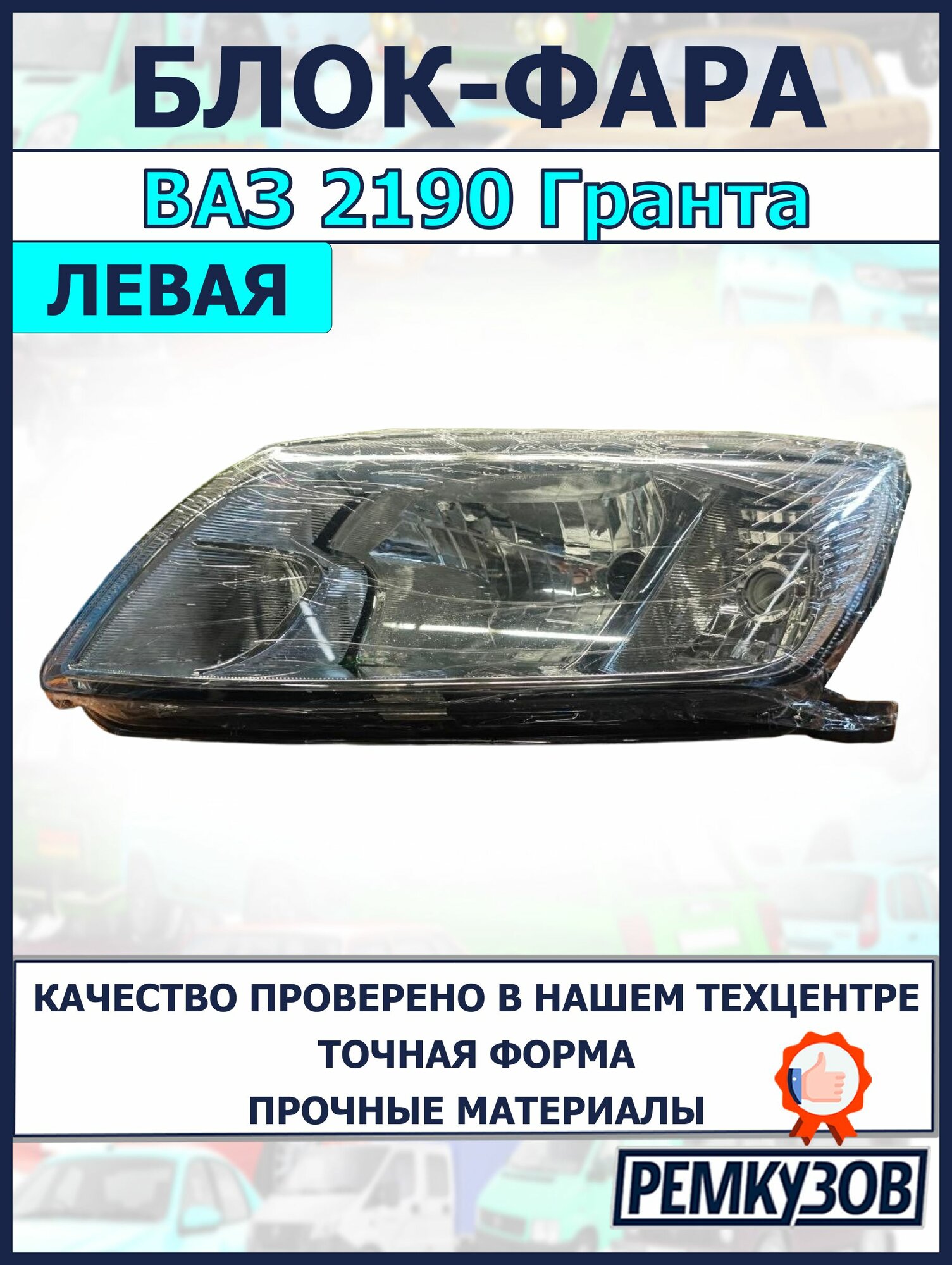 Блок-фара левая Лада Гранта 2190