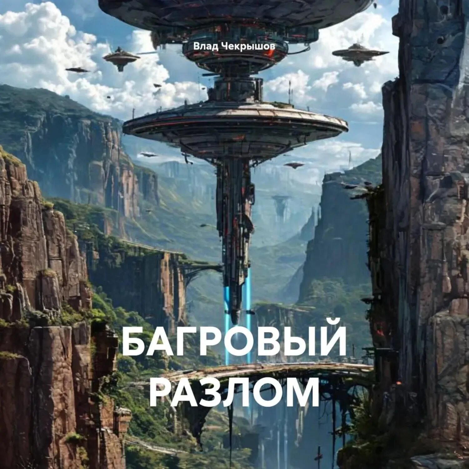 Багровый разлом [Аудиокнига]
