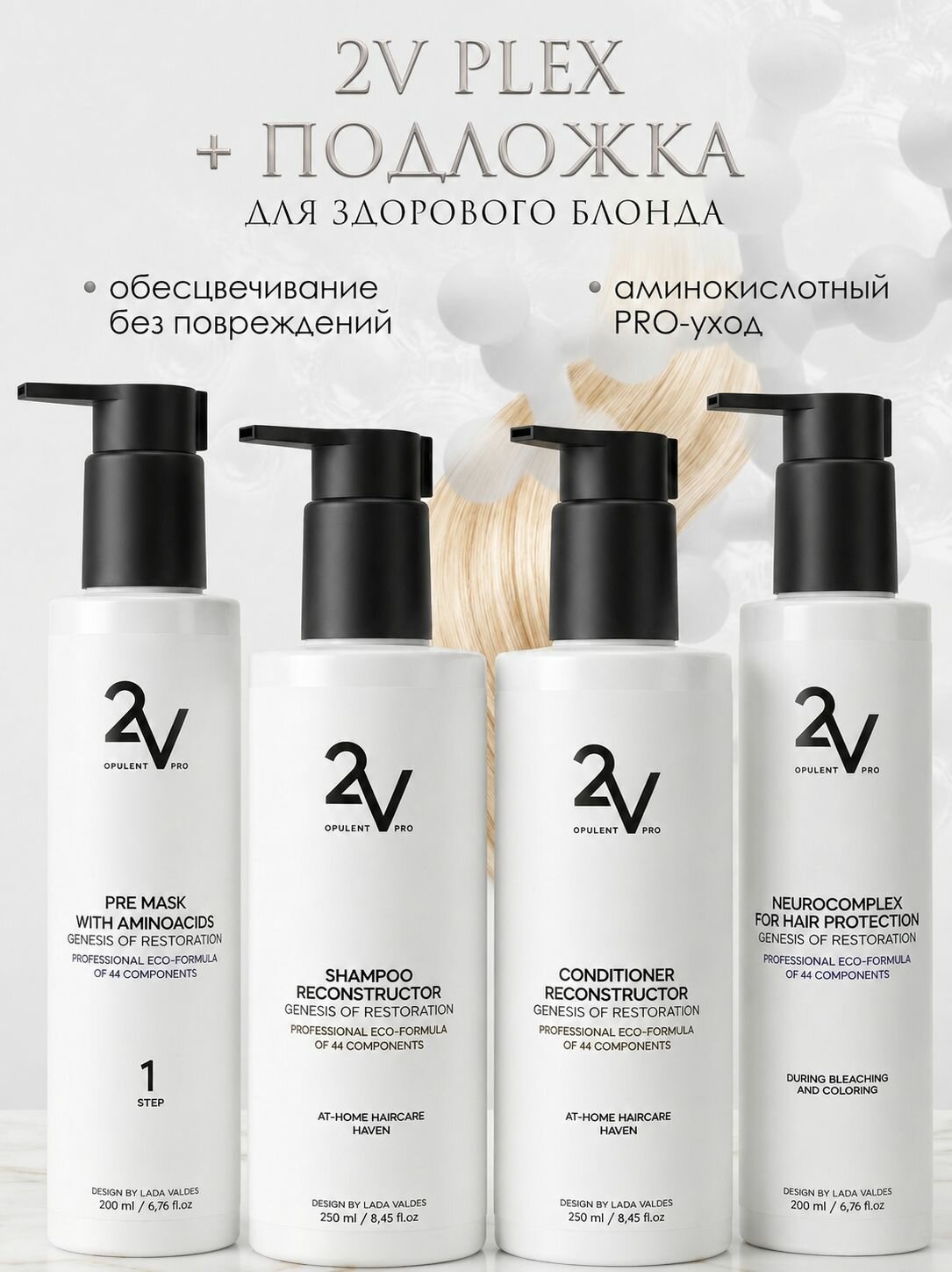 2V OPULENT PRO PLEX комплекс для защиты волос во время окрашивания и осветления. 900мл