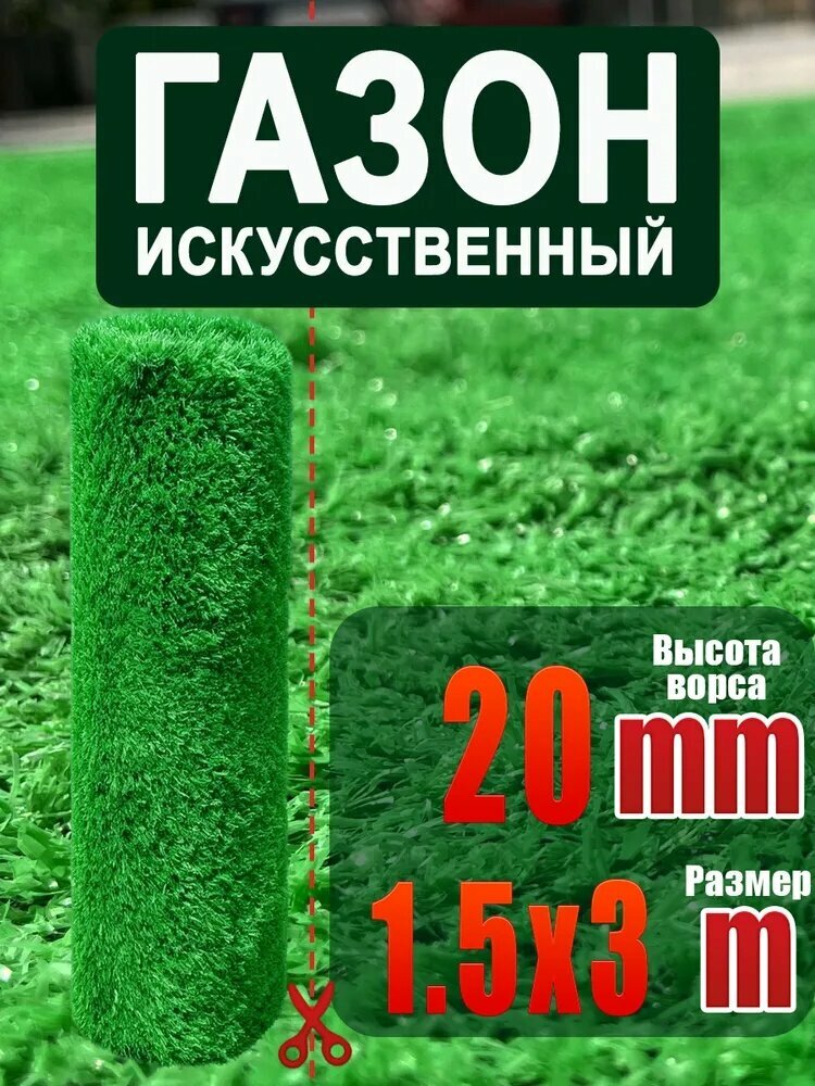 Цзинъянь-Газон искусственный,1.5х3м