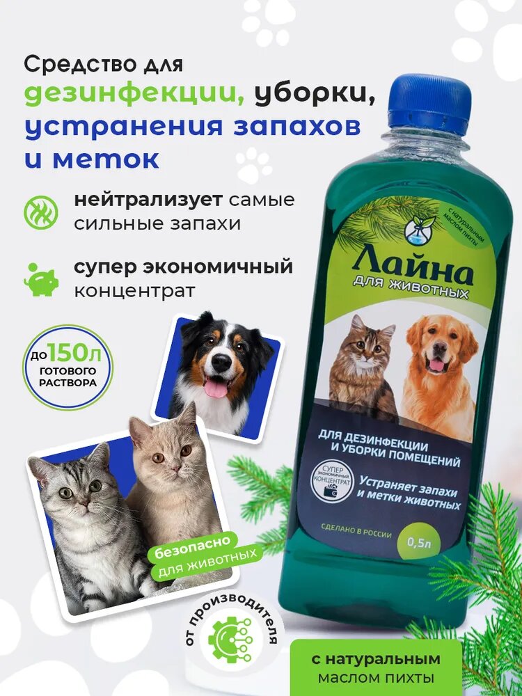 Средство для уборки за животными, дезинфицирующее средство "Лайна для животных" Концентрат для уборки помещений с запахом Пихты 0.5л