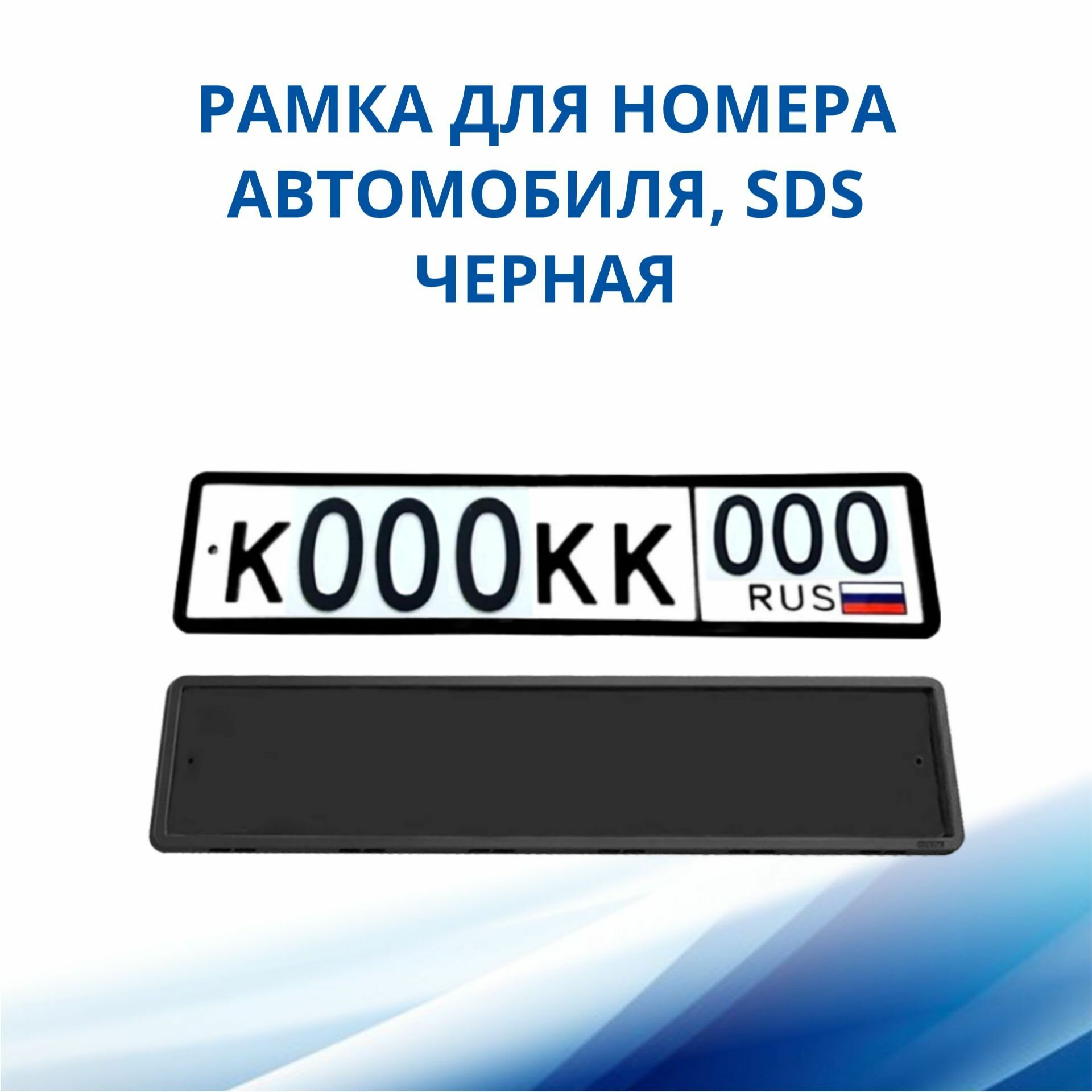 Рамка для номера автомобиля SDS/Рамка номерного знака Черная силикон, 1 шт