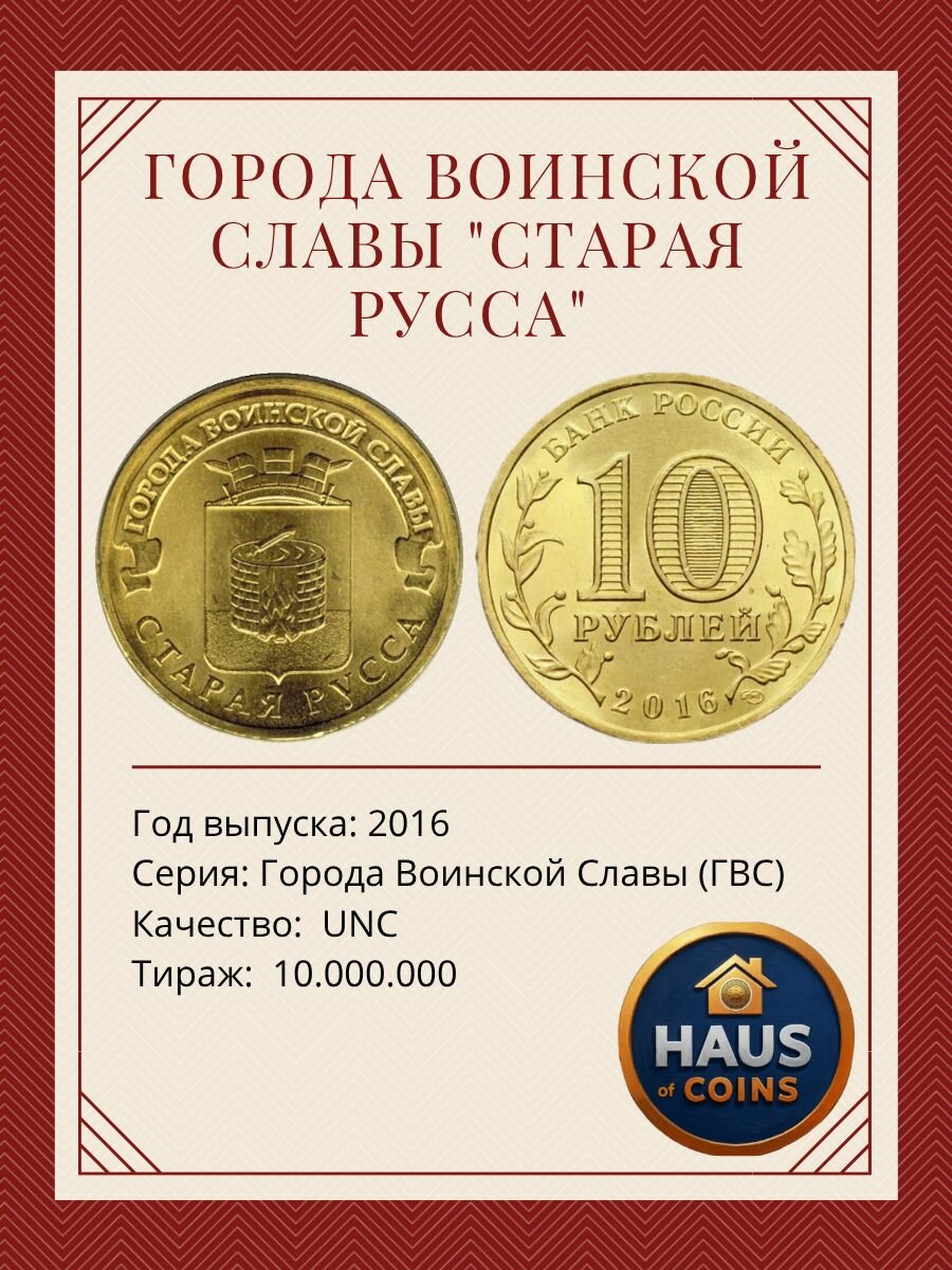 Старая Русса 10 рублей 2016 года. Серия "Города воинской славы" памятные, юбилейные монеты