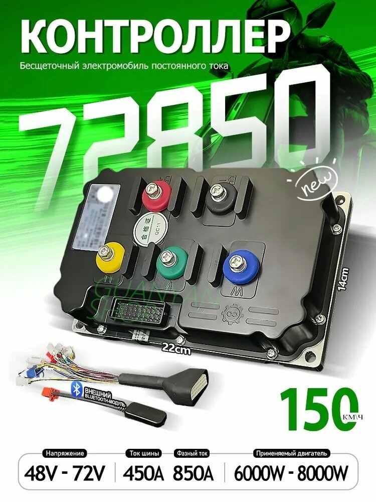 Контроллер FARDRIVER 72850 48-72V 450A/850A для электромотоциклов с мотором 6000-8000 Вт, с внешним Bluetooth-модулем