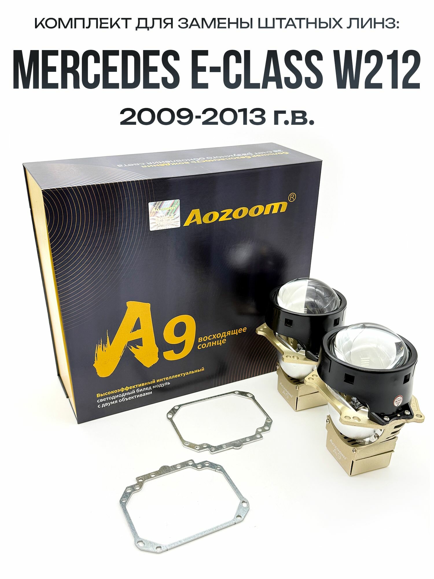 Светодиодные билед модули Аозум А9 на Mercedes-Benz E-class w212 2009-2013 / Линзы bi-led A9 для Мерседес E класс w212
