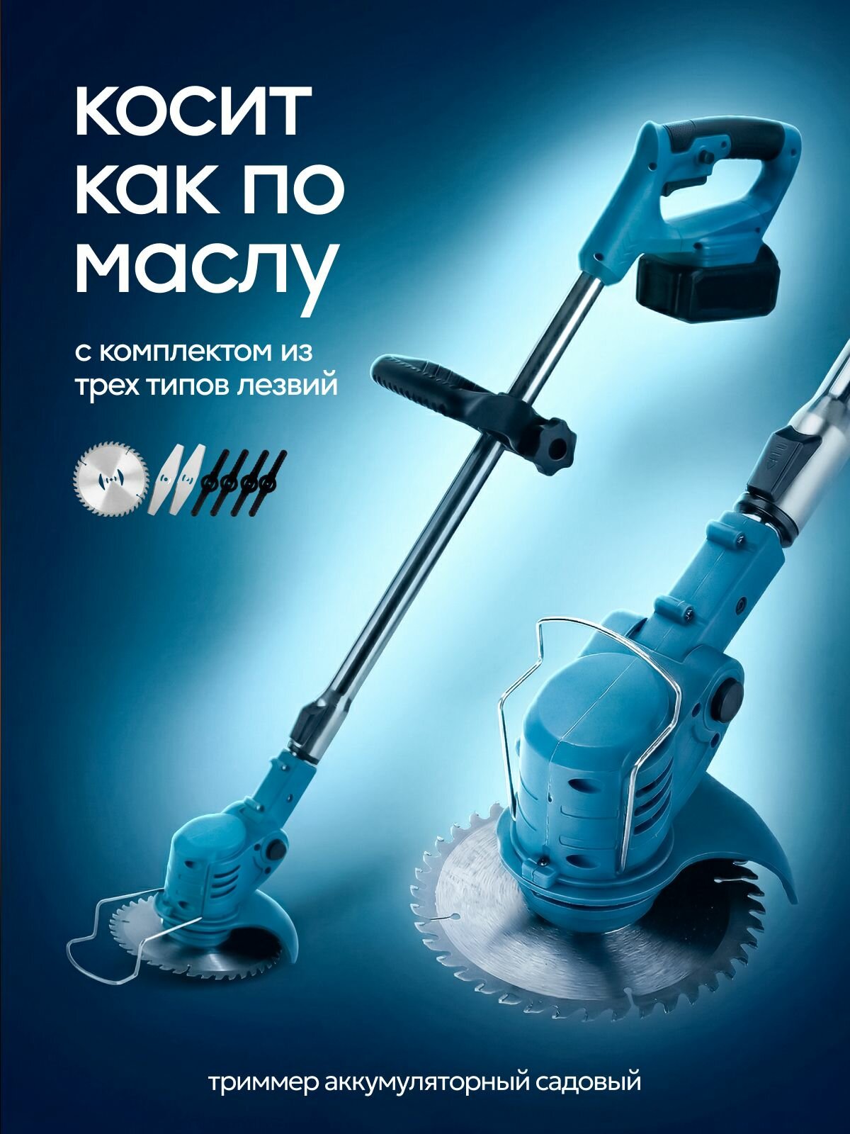 Садовый триммер аккумуляторный