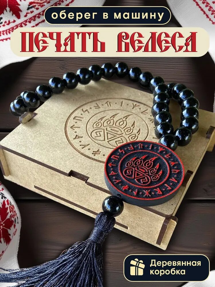 Славянский оберег - Подвеска на зеркало в машину "Печать Велеса"