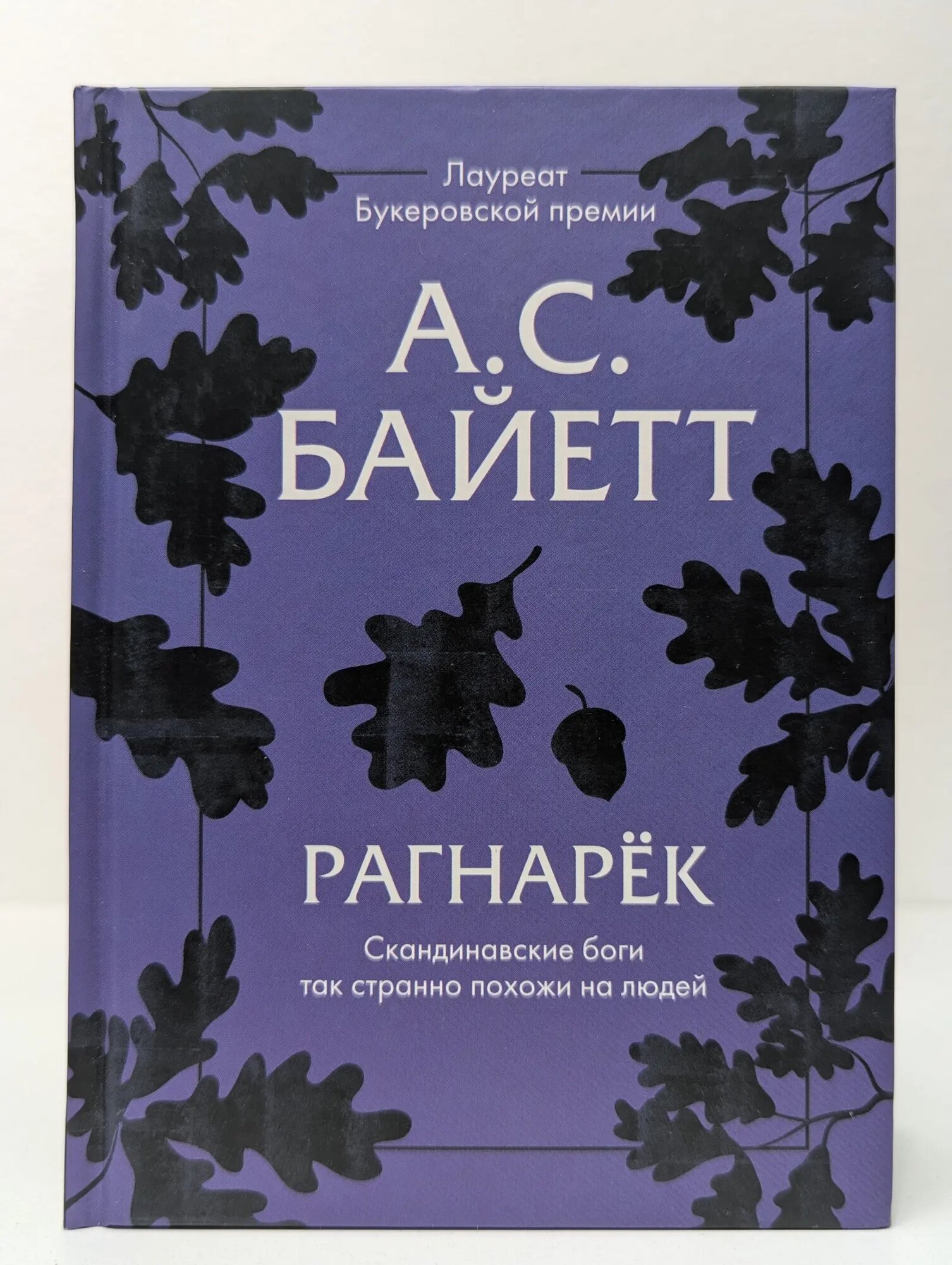 Рагнарек Байетт Антония Сьюзен 2022