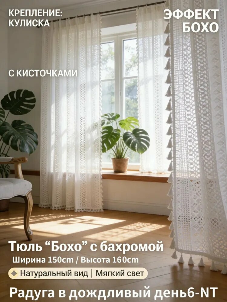 Тюль 150x160 см крепление Завязки, белый