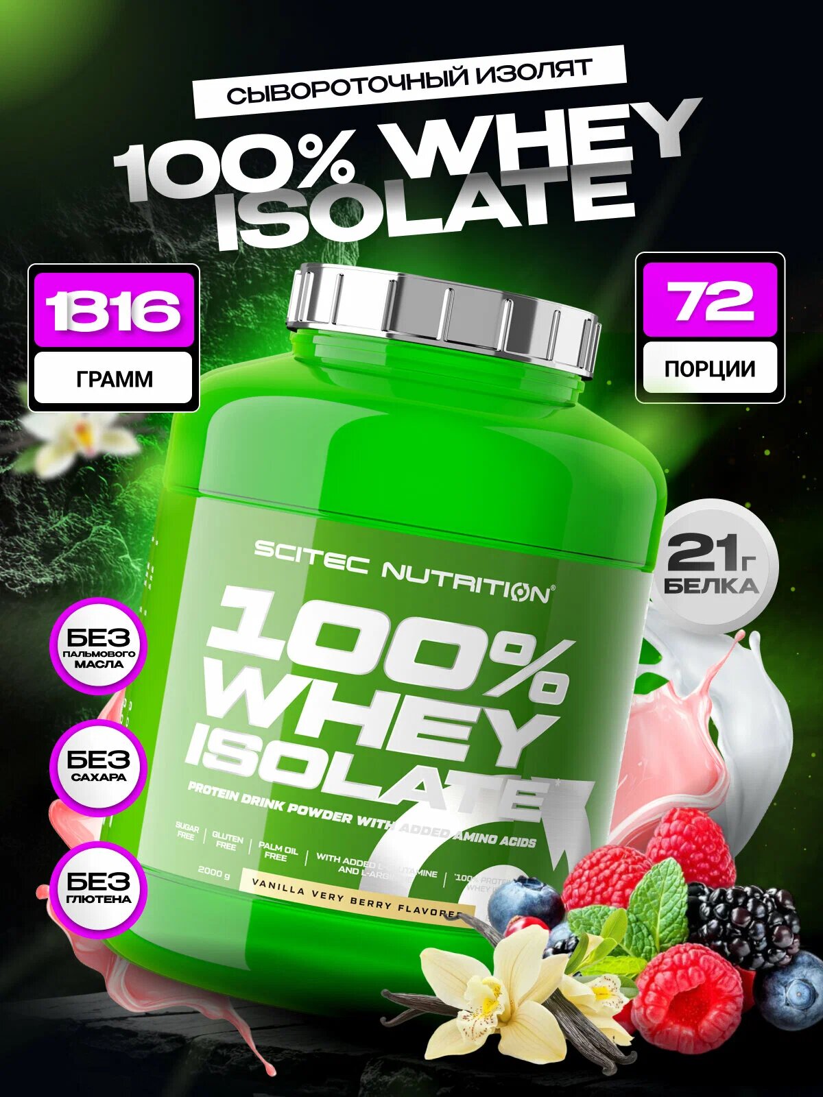 Cывороточный изолят Scitec Nutrition 100% Whey Isolate (2000 гр) (ягода ваниль)
