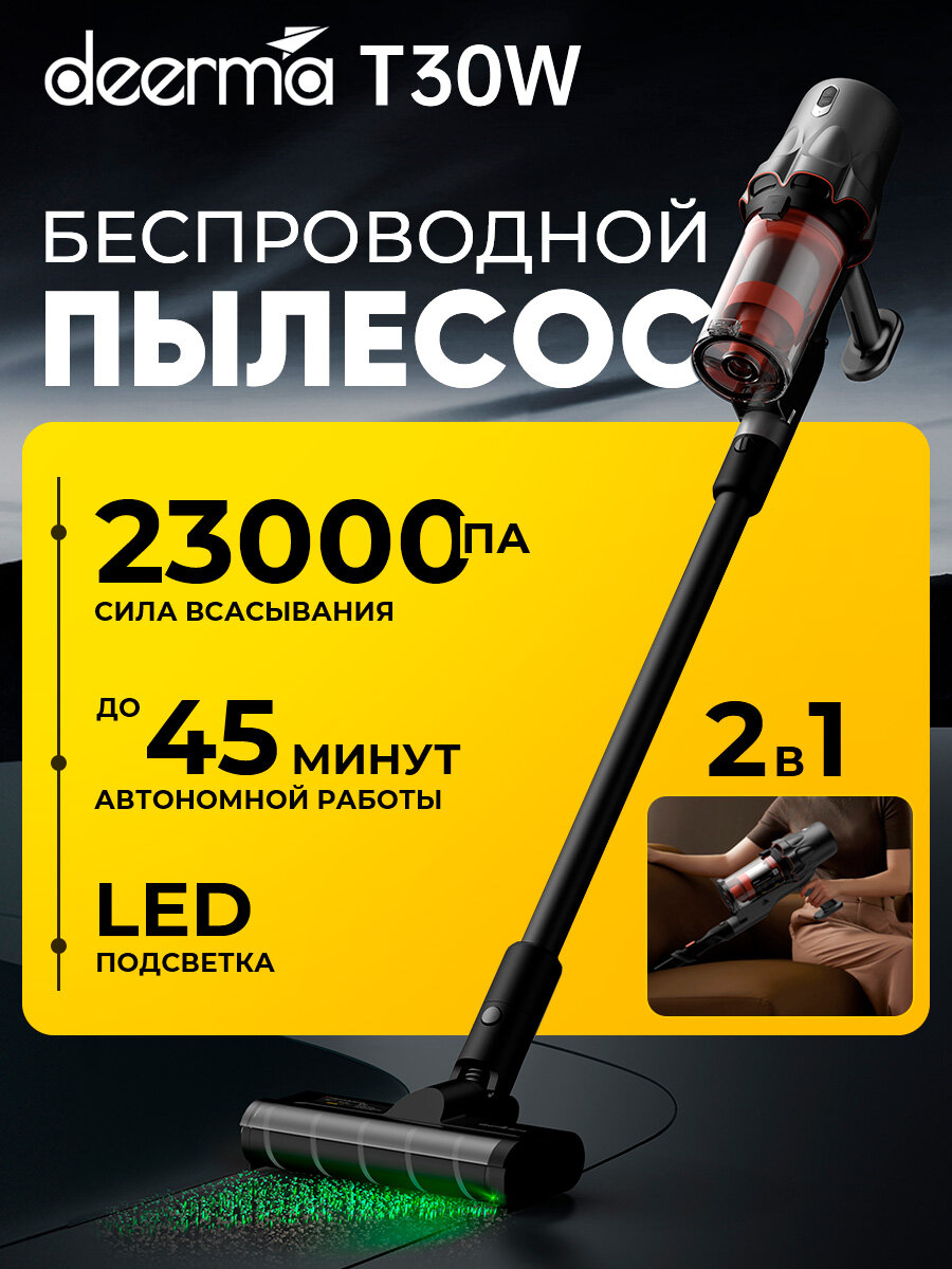 Пылесос для дома вертикальный беспроводной DEERMA T30W (Черный), с контейнером, мощный, аккумуляторный, ручной с сухой уборкой