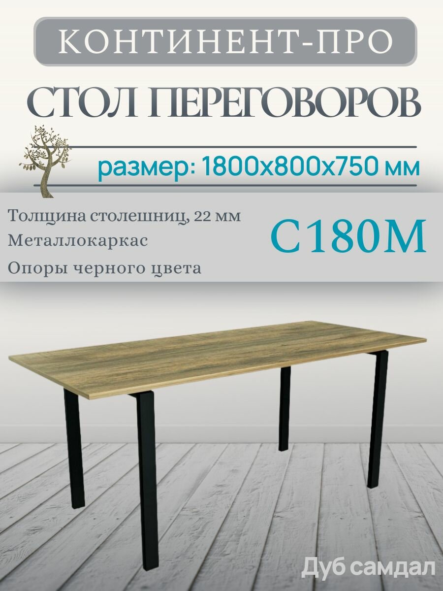 Стол на металлокаркасе для переговоров С180М, р.1800х800х750, Дуб самдал